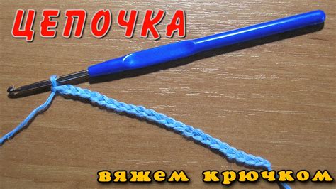 Начало вязания крючком. Цепочка и воздушные петли крючком. Набор петель ...