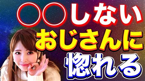 やめるだけでモテるおじさんになる方法 Youtube