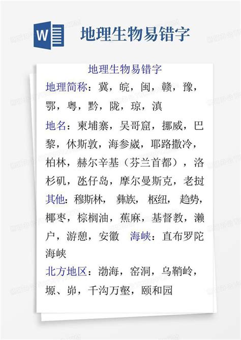 地理生物易错字Word模板下载 编号lvgokdrk 熊猫办公