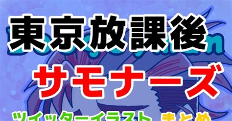 東京放課後サモナーズ 東京放課後サモナーズツイッターイラストまとめ27 まざまざのイラスト Pixiv