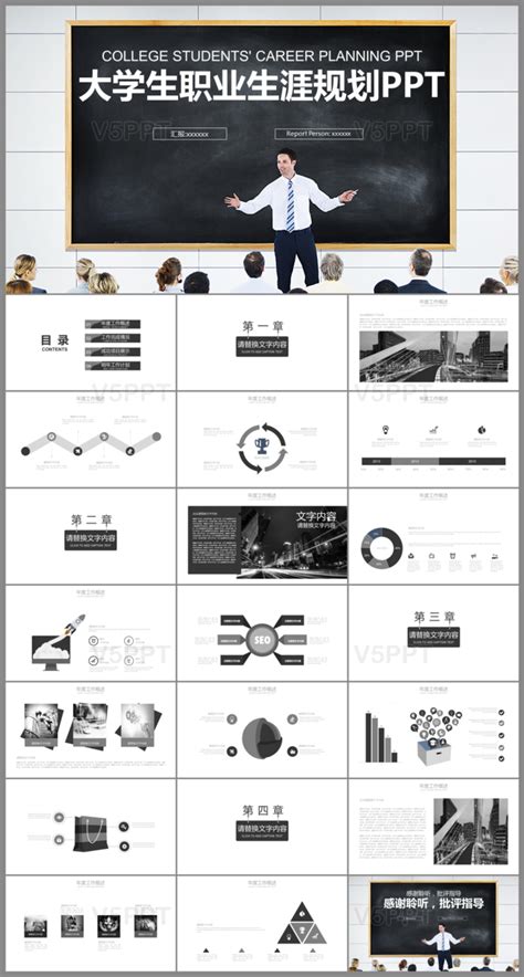 黑白简洁大学生职业规划ppt模板 V5ppt