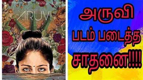 Aruvi Movie Achives Successful 25 Days Adhithi Balan Arun Prabu Youtube