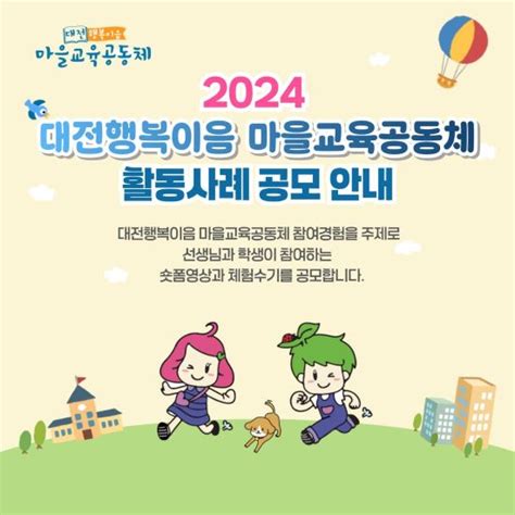 대전교육청 ‘대전행복이음 마을교육공동체 활동사례 공모전 진행