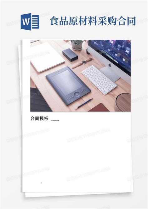 通用版食品原材料采购合同Word模板下载 编号qbnxvnjq 熊猫办公