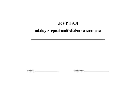 "Журнал обліку стерилізації хімічним методом" | Бланки та журнали
