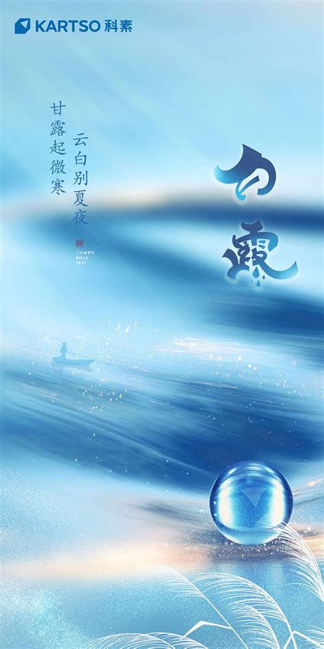白露节日海报白露节日图片 Kartso科素花岗玉kartso科素花岗玉 站酷zcool