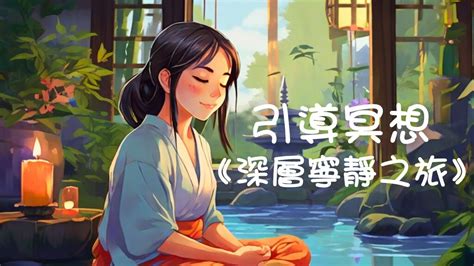 引导冥想深层宁静之旅 YouTube