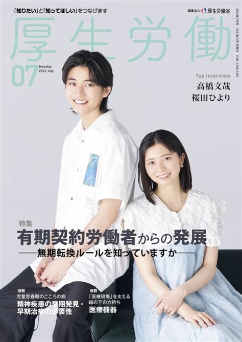 【広報誌『厚生労働』7月号発売中】