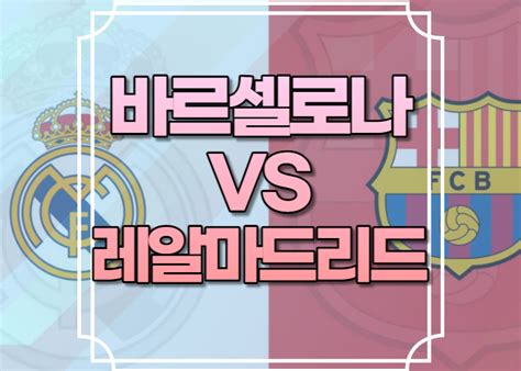 바르셀로나 레알마드리드 중계 좌표 Archives 스포츠중계