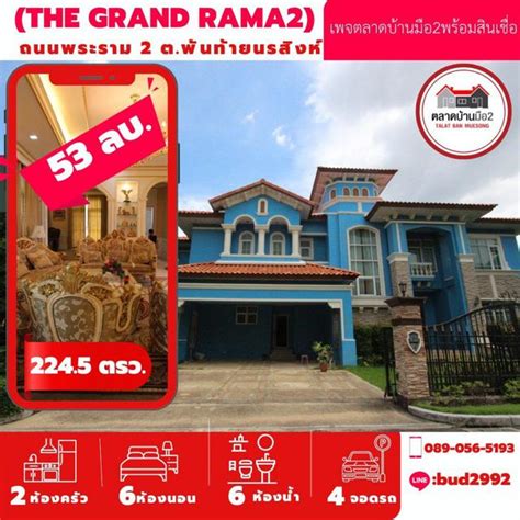 ขาย บ้านเดี่ยว คฤหาสน์หลังใหญ่ พร้อมเฟอร์นิเจอร์ เดอะ แกรนด์ พระราม 2