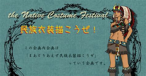 ピクとぎ公式】 【ピクとぎ】民族衣装まつり【公式】 江中のイラスト Pixiv