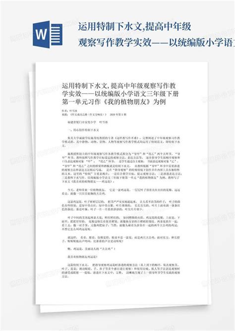 运用特制下水文提高中年级观察写作教学实效——以统编版小学语文三年word模板下载编号lpokogpx熊猫办公