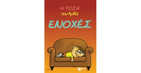 Η Ρόζα του Αρκά 18 Ενοχές Ptk000047