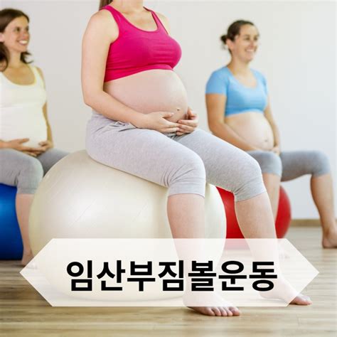 임산부운동 아기 내려오게 하는 막달운동 4가지 수영걷기 요가 짐볼운동 네이버 블로그