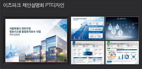 이즈파크통합유지보수제안설명회팝업 주비즈니스아츠 Shining Your Business