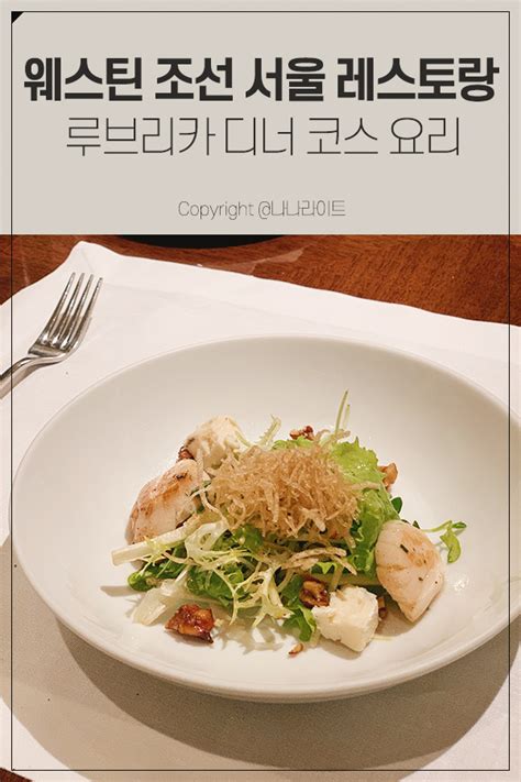 웨스틴 조선 서울 호텔 루브리카 디너 6코스 후기 네이버 블로그
