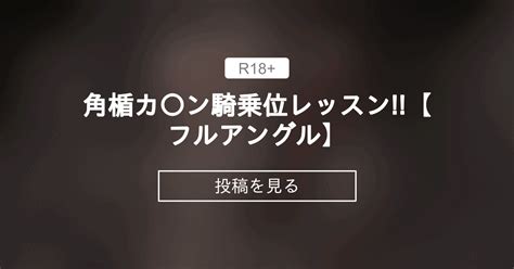 【カリン】 角楯カ〇ン騎乗位レッスン 【フルアングル】 おとなの保健体育 ピーナッツ先生 の投稿｜ファンティア[fantia]
