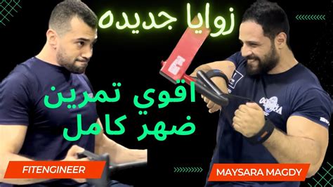 اقوي تمارين ضهر اشكال الظهر قويه جدا ومختلفه مع الشرح Youtube