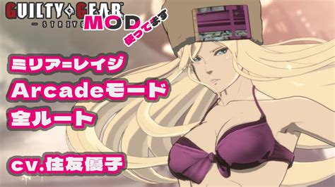 【ギルティギアストライヴ】ミリアレイジ（cv住友優子）アーケードモード全ルート4k60fps【gg Strive Milliarage