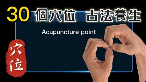 古法養生 30個穴位集合｜簡單、有效的養生方法 你一定要學起來 Youtube
