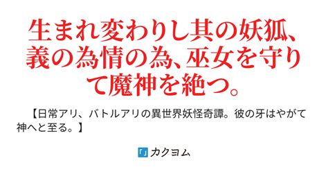 【第一章完結！】devils Patchwork ～其の妖狐が神を討ち滅ぼすまで～（國色匹） カクヨム