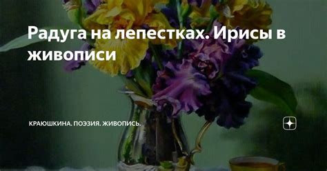Радуга на лепестках Ирисы в живописи Краюшкина Поэзия Живопись Дзен