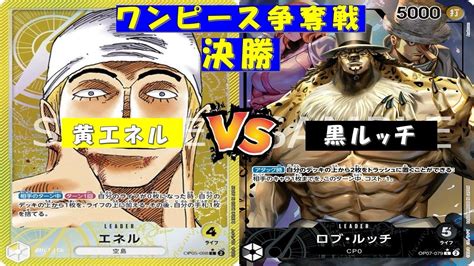 One Piece争奪戦〜決勝〜黄エネルvs黒ルッチ Youtube