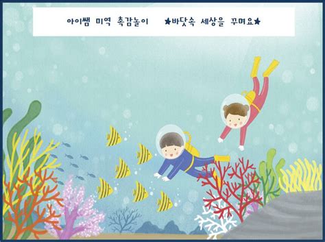 오늘은 미역 촉감놀이 중 바닷속 세상을 꾸며요 미역으로 꾸며요 활동을 소개해 드릴게요