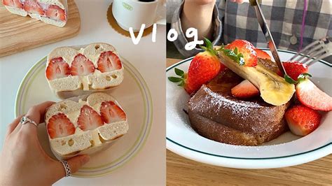 Vlog 빵 먹고 빵 만들고 빵 먹으러 나가는 일상🍞 혹시 코로나 후유증이 빵중독인가 통밀식빵만들기 프렌치토스트