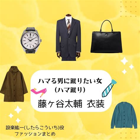 【ハマる男に蹴りたい女 藤ヶ谷太輔 衣装】スーツ･洋服･バッグ･腕時計などまとめ♪ 設楽紘一役のコーデをシーン別に紹介 ハマ蹴り あれ