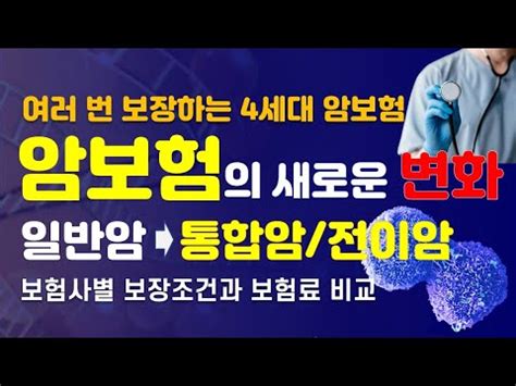 4세대 암보험비교 통합암진단비와 전이암진단비 보험사별 보장범위와 보험료 비교 보험주치의 YouTube