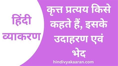 Krit Pratyay Kise Kahate Hain कृत्त प्रत्यय किसे कहते हैं इसके उदाहरण एवं भेद Hindi Vyakaaran