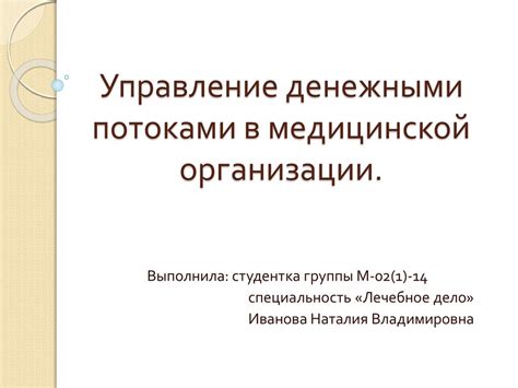Управление денежными потоками в медицинской организации презентация
