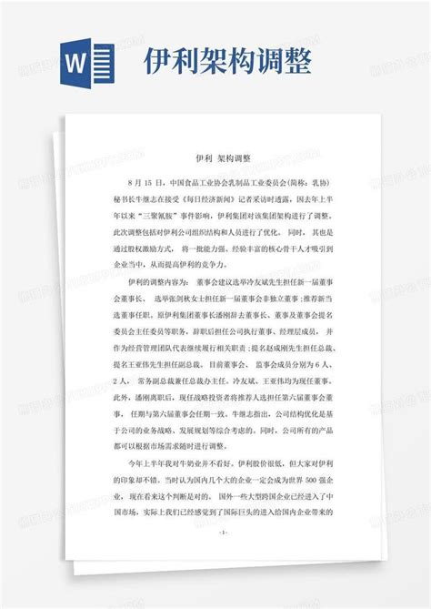 伊利架构调整 Word模板下载编号lpdpkger熊猫办公