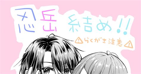 忍岳 【腐向け】忍岳詰め えりあのマンガ Pixiv