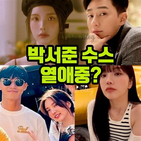 박서준 수스 유튜버 열애 인정커플신발 영국데이트 목격담 증거 여자친구 여친 본명 김수연 인아 나이 인스타 학력 키 프로필 과거 백진희 박민영 믹스나인 드라마 프로듀사