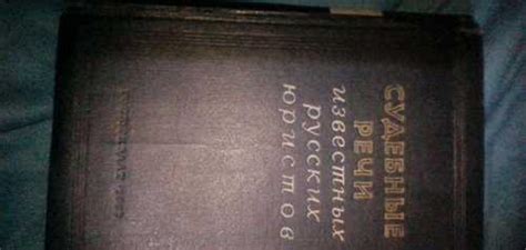 Книга антиквариат Судебные речи известных русских Festima Ru частные объявления