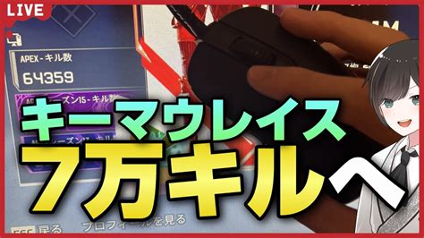 【apex】キーマウレイス7万キルを目指して 316【エーペックスレジェンズ】 Apex動画まとめ