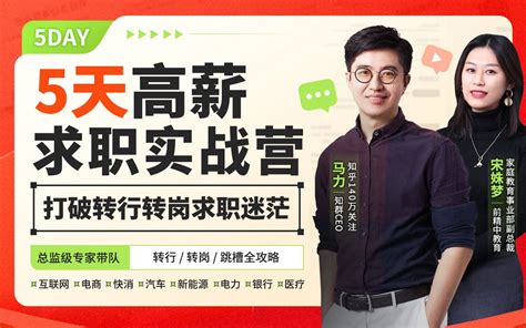 5天求职高薪实战营【第17期】哔哩哔哩bilibili