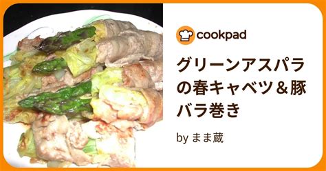 グリーンアスパラの春キャベツ＆豚バラ巻き By まま蔵 【クックパッド】 簡単おいしいみんなのレシピが394万品