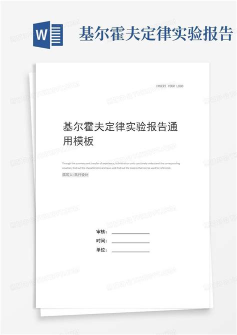 基尔霍夫定律实验报告word模板下载编号qyavzmpa熊猫办公
