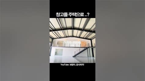 창고 안에 주택을 건축하는 이유 Youtube