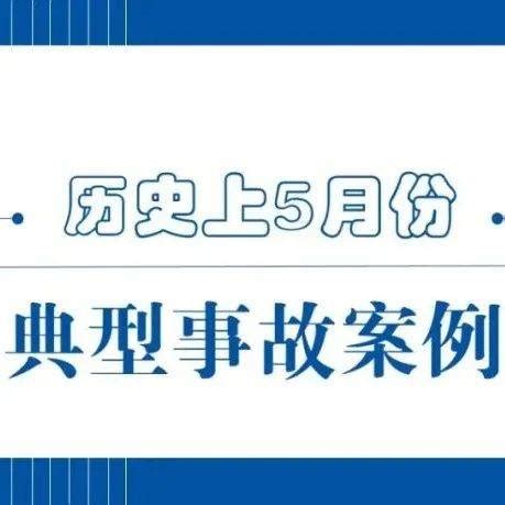黑龙江省历史上5月份典型事故 死亡 受伤 哈尔滨