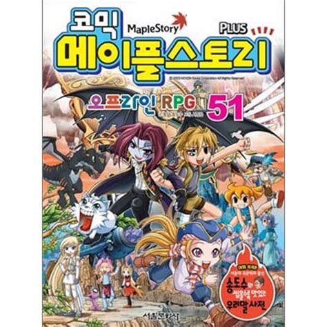 [중고샵]코믹 메이플 스토리 오프라인 Rpg 51 예스24