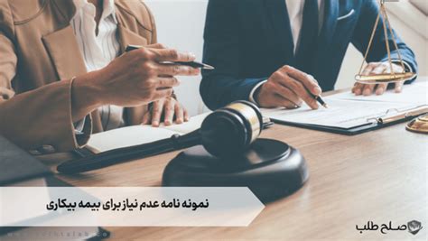 نمونه نامه عدم نیاز برای بیمه بیکاری صلح طلب