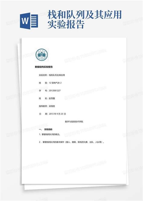栈和队列及其应用实验报告word模板下载编号leawjdon熊猫办公