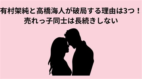 有村架純と高橋海人が破局する理由は3つ！売れっ子同士は長続きしない トレブロ！