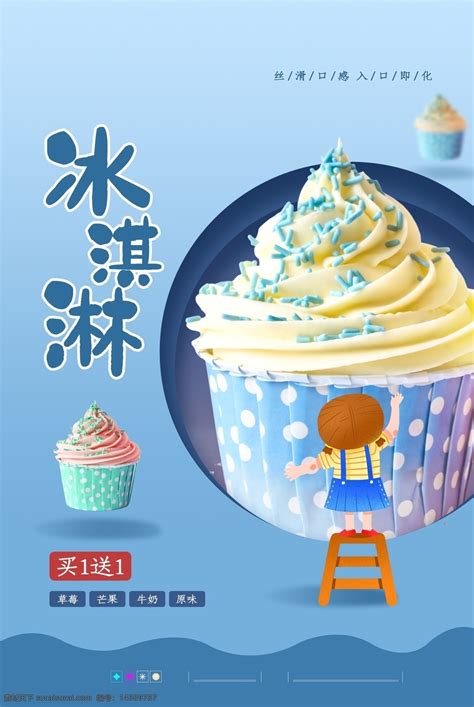 冰淇淋海报素材图片下载 素材编号14309787 素材天下图库