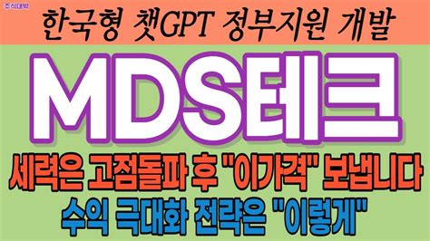 Mds테크 주가전망 세력은 고점돌파 후 이가격까지 보냅니다 엔비디아 판매 이력 부각 Mds테크 Mds테크주가