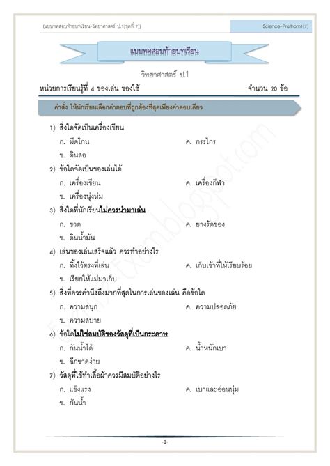 ข้อสอบ แบบฝึกหัด แบบทดสอบท้ายบทเรียน วิชาวิทยาศาสตร์ ป 1 ชุดที่ 7 หน่วยการเรียนรู้ที่ 4